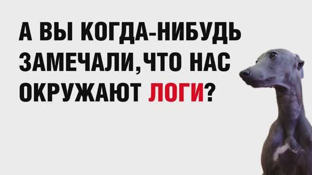 Нас окружают ЛОГИ! Вы знали?