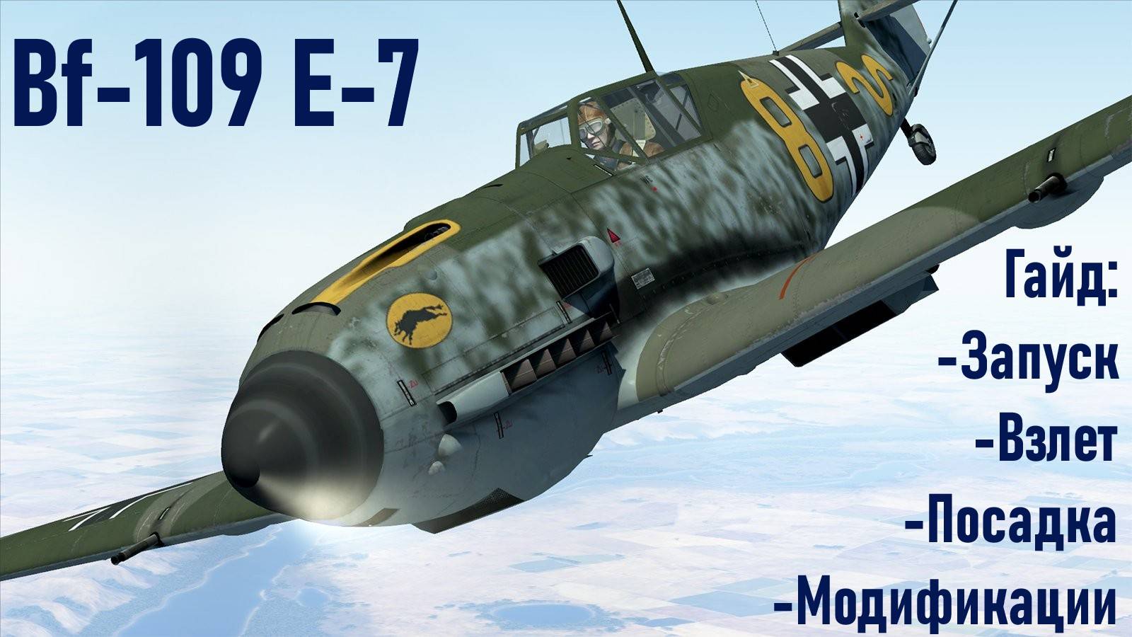 Bf-109 E-7 \ IL2 Sturmovik Great Battles