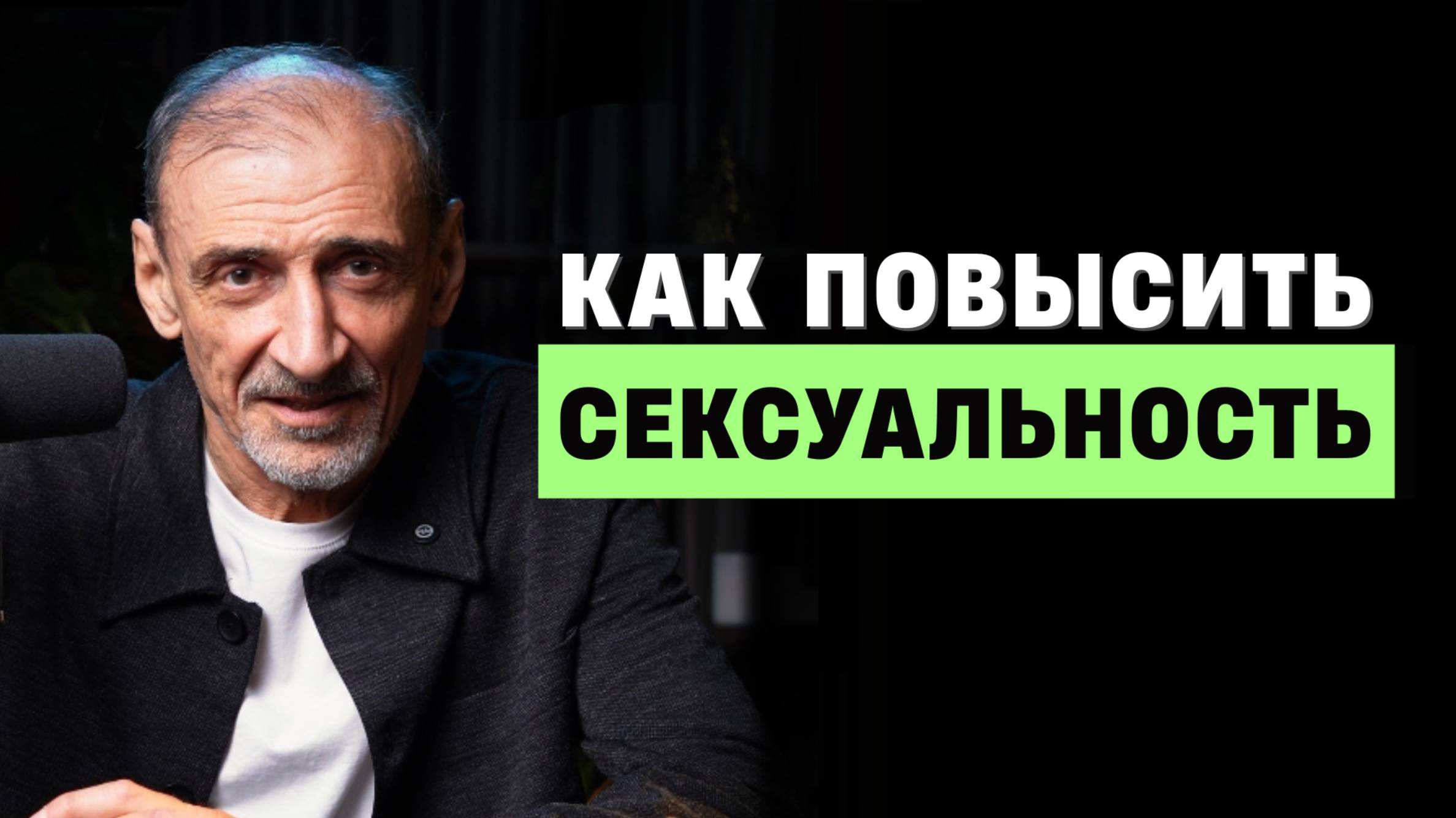 Что такое сексуальность на самом деле | Андрей Левшинов