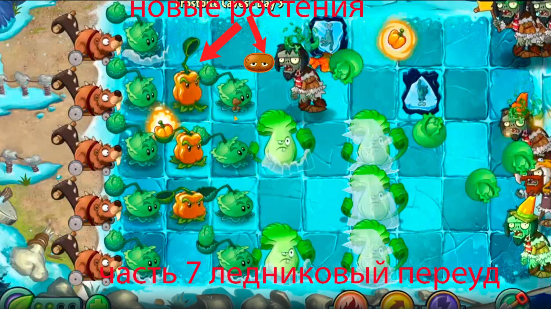 прохожу pvz 2 часть 7  но переиграю дикий запод где вы не увидели на запись видио а после новый остр