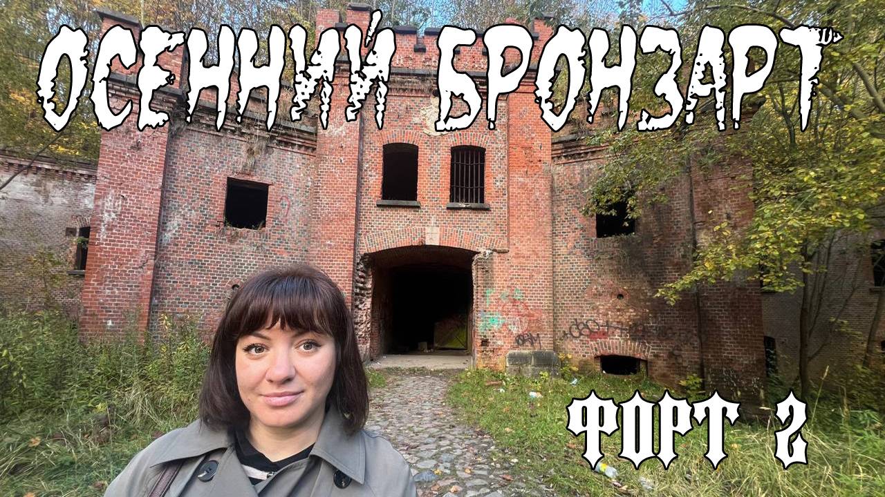 Форт №2 "Бронзарт"