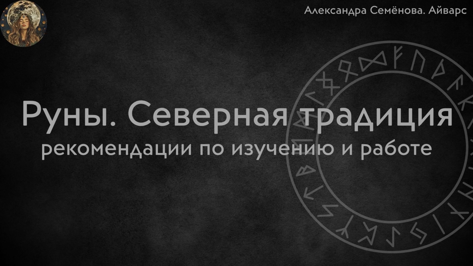 Рекомендации по изучению и работе с рунами