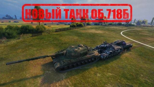 НОВЫЙ ТАНК ► Объект 718б Танк за КБ в Мир Танков