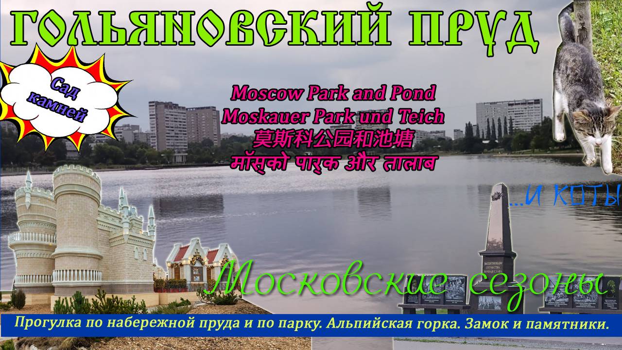 Гольяновский пруд. Прогулка по парку и набережной. Площадка Московские сезоны
