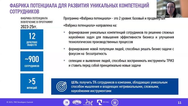 2.6. И. Утробина. ТРИЗ для работы с эффективностью компании