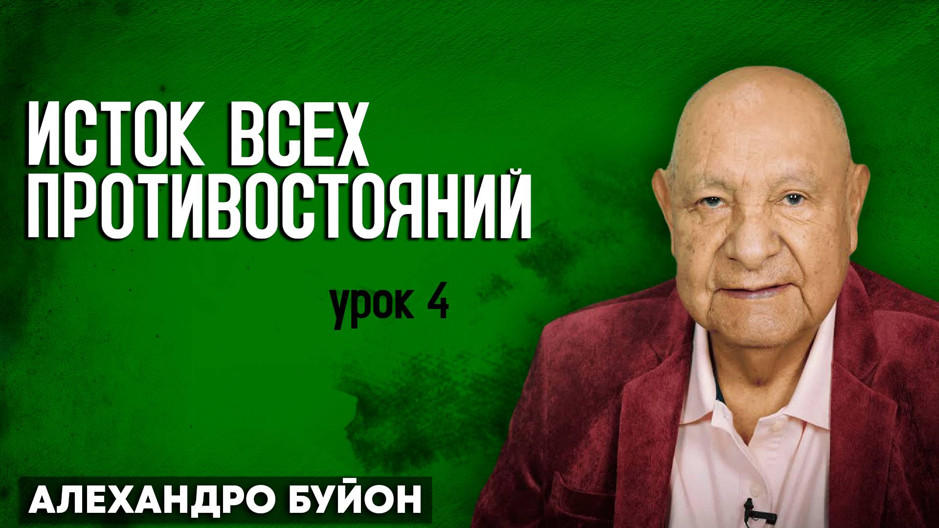 Исток Всех Противостояний / Урок 4 | Субботняя школа с Алехандро Буйоном