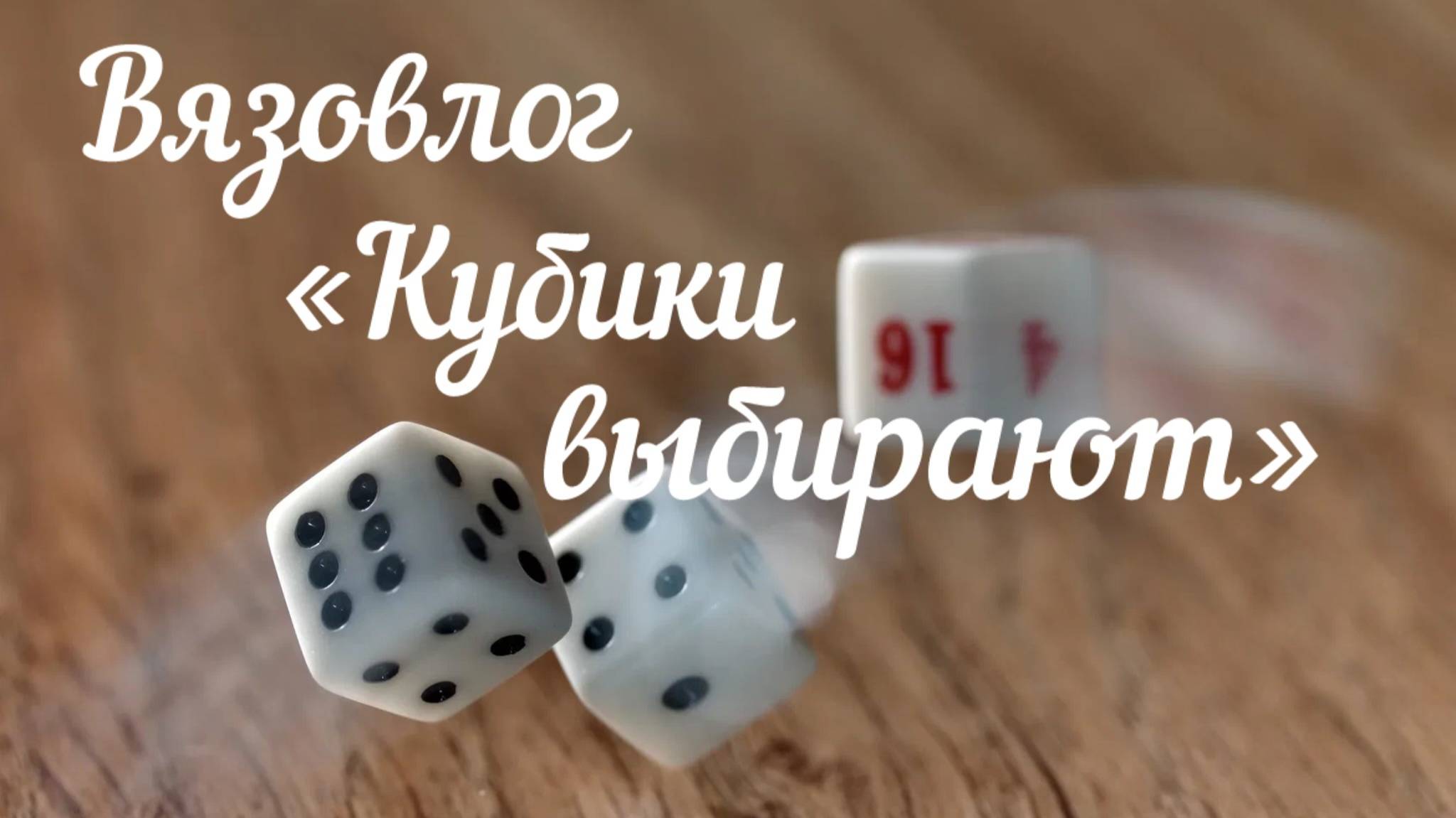 Вязовлог "Кубики выбирают" / Октябрь /