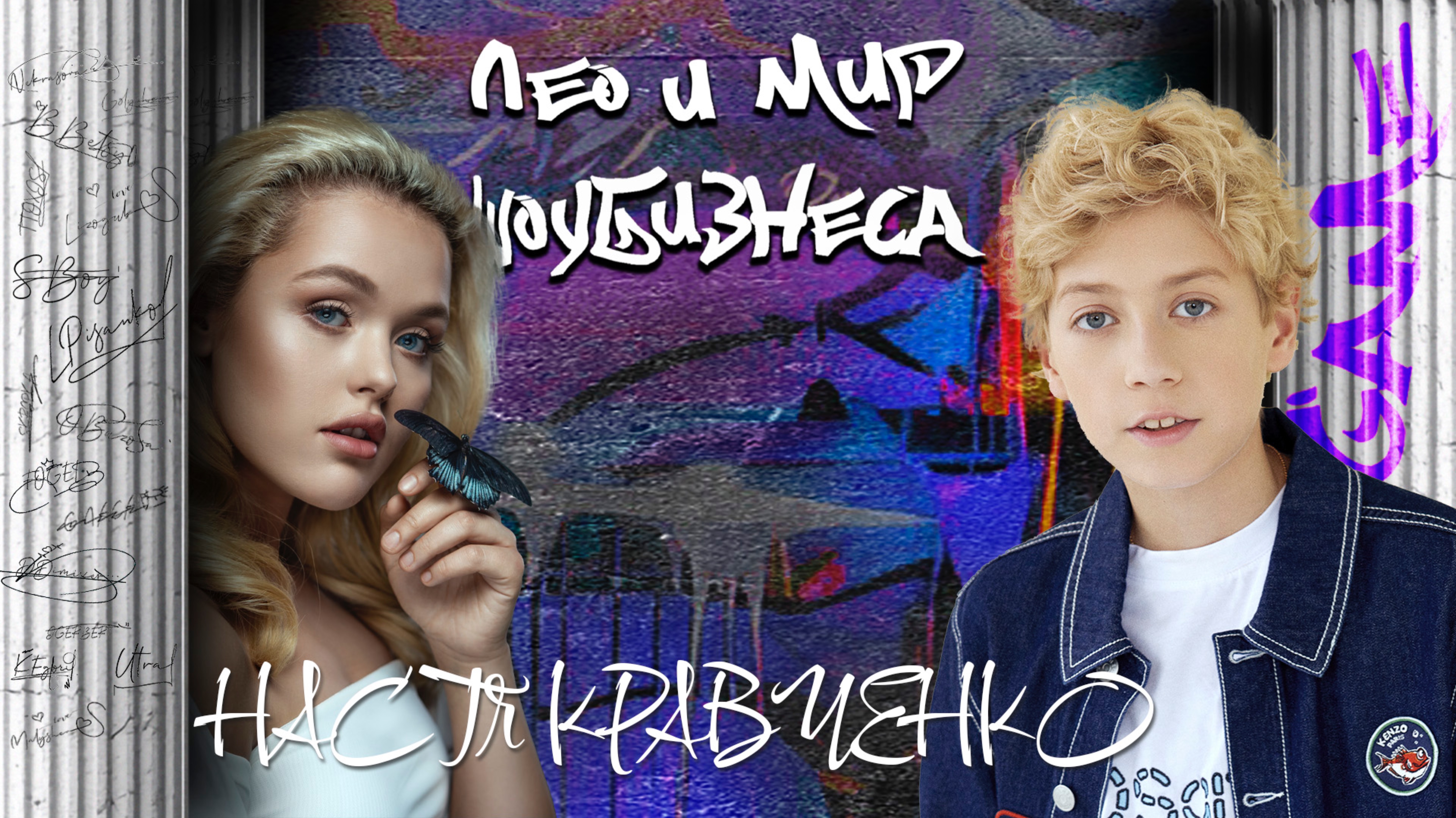 Настя Кравченко / Лео и мир шоу-бизнеса