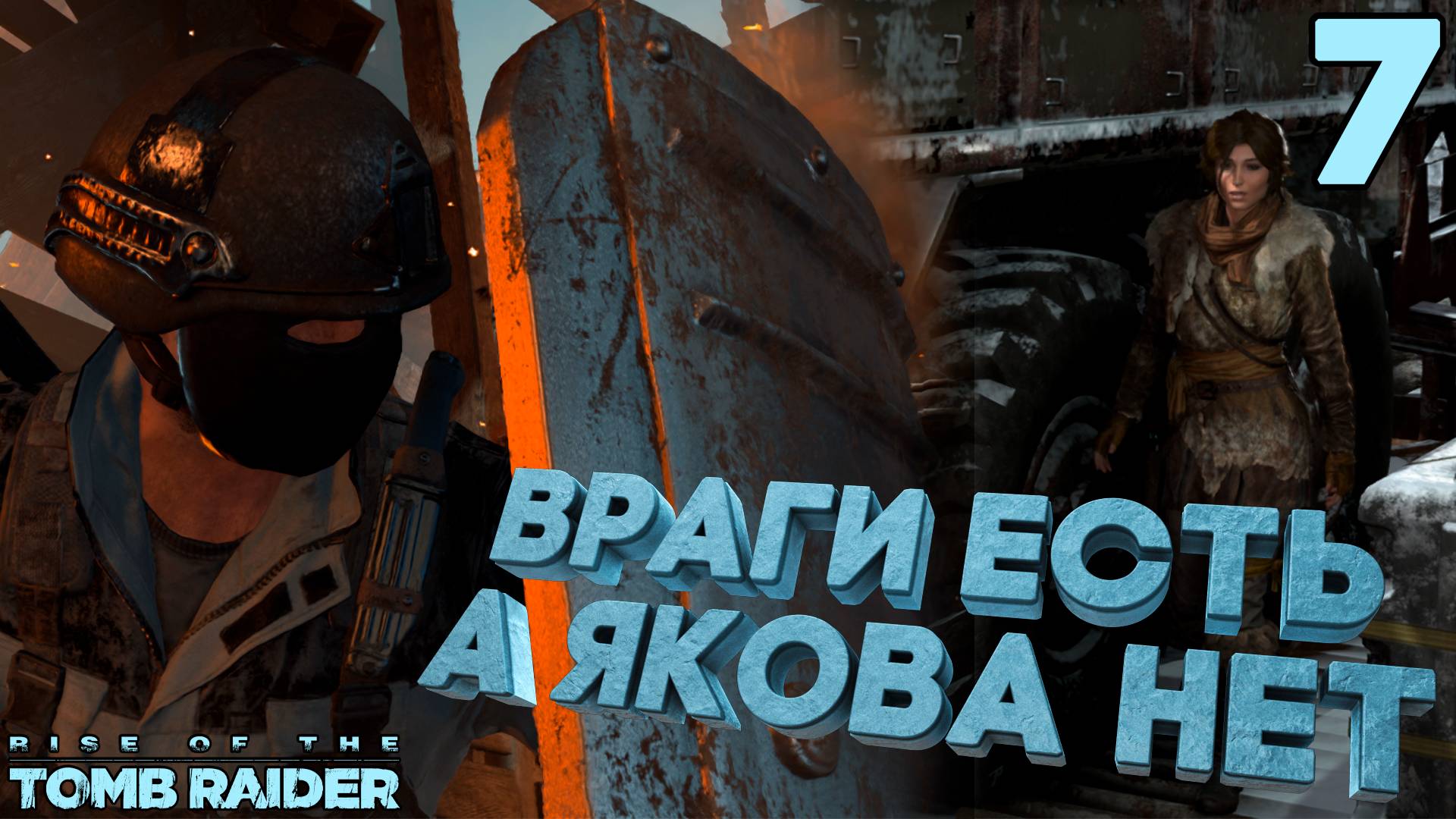 Гробница в Урановой Шахте. Нашёл Якова [Rise of the Tomb Raider] [ПРОХОЖДЕНИЕ] [7]