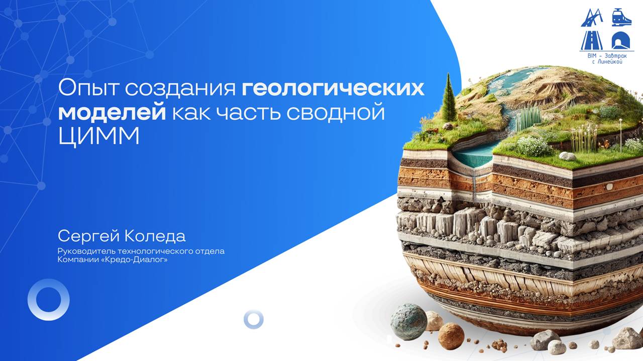 Коледа Сергей "Опыт создания геологических моделей как часть сводной ЦИММ"