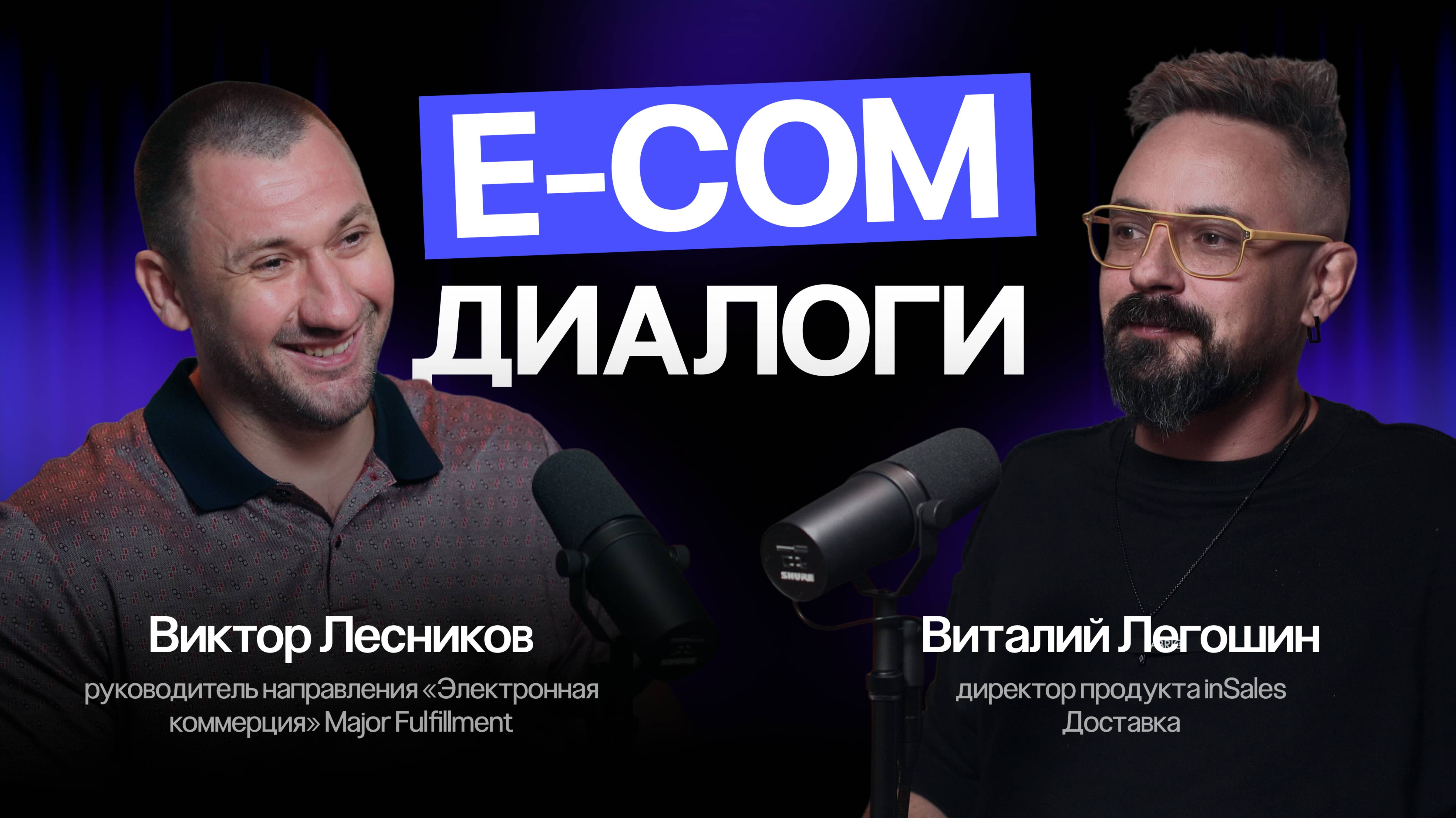 E-COM ДИАЛОГИ #9 | inSales Доставка: как сервис помогает интернет-магазинам работать эффективнее
