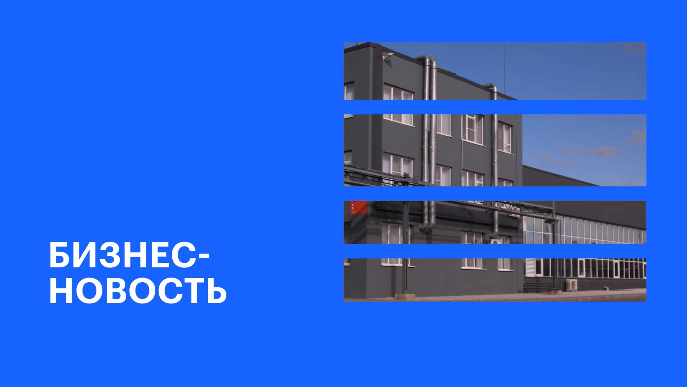 Новый завод компании «Эмпилс-цинк» открылся в Ростове-на-Дону || Бизнес-новость