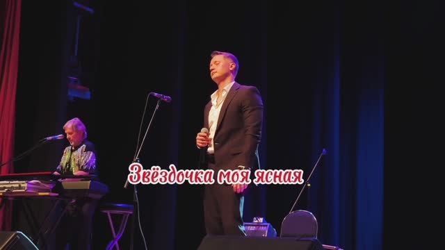 "Звёздочка моя ясная" - Александр Волкодав, гр.САМОЦВЕТЫ, 18/10/25 #александрволкодав #самоцветы