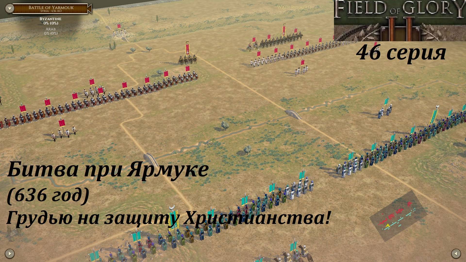 [Field of Glory II] 46 серия. Битва при Ярмуке (636 год). Грудью на защиту Христианства!