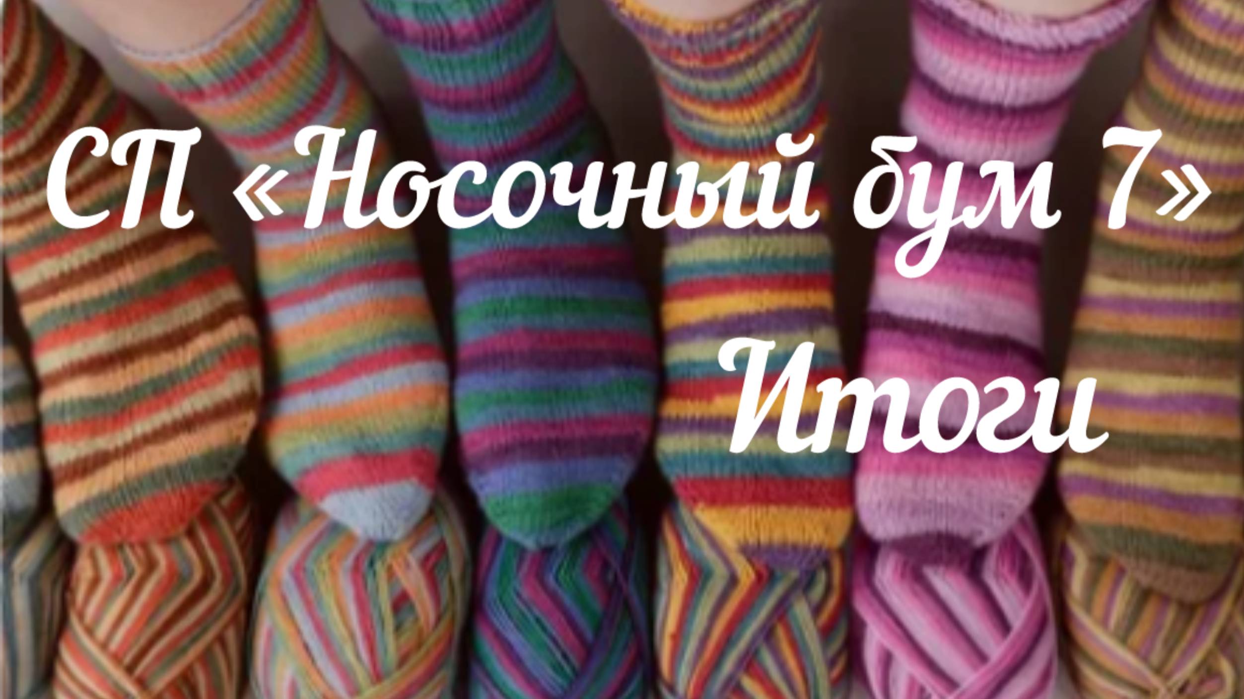 СП "Носочный бум 7" Итоги