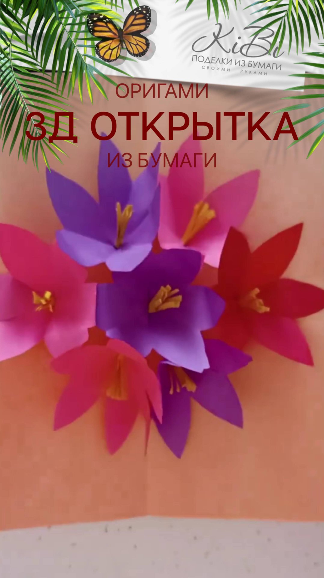 3Д открытка цветы