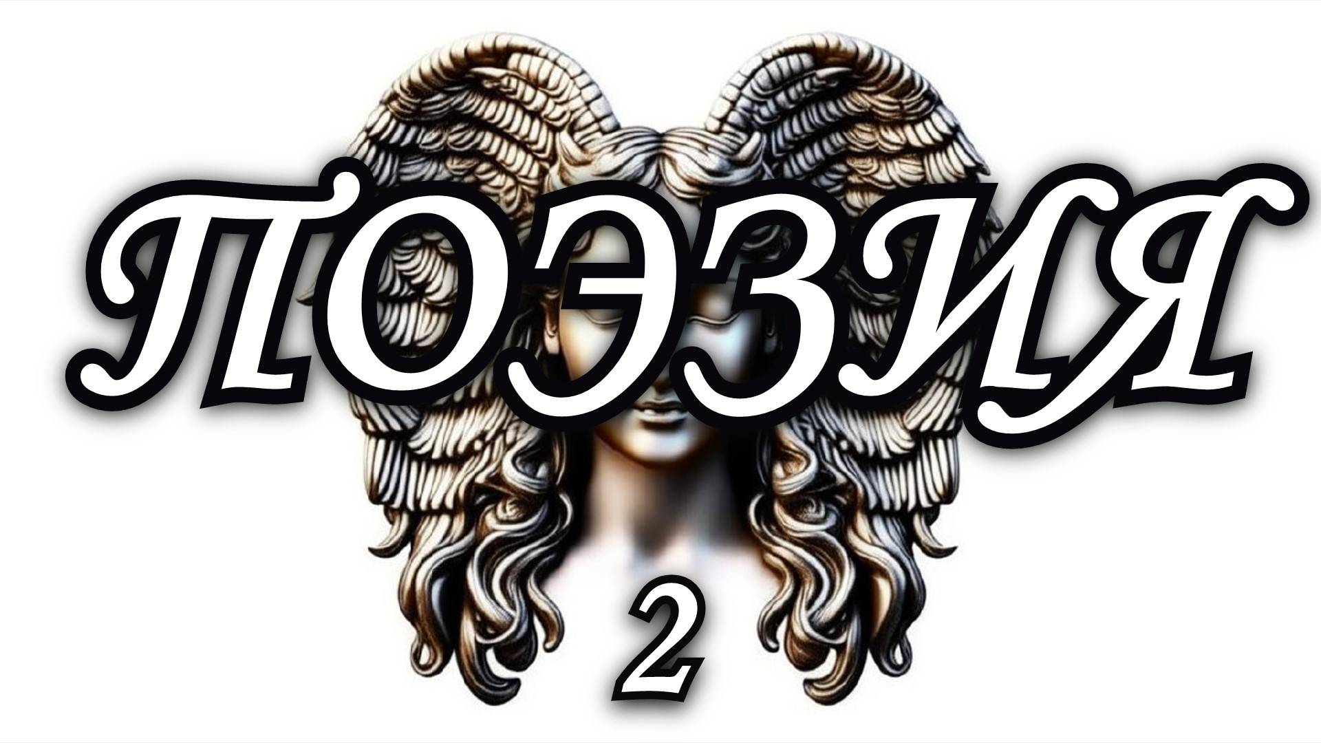 ПОЭЗИЯ 2 (Владимир Бертолетов)