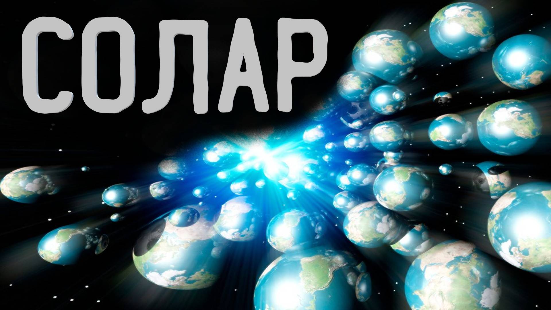 СОЛАР. Часть 1. УЖАСЫ. МИСТИКА. ХОРРОР. АУДИОКНИГА.