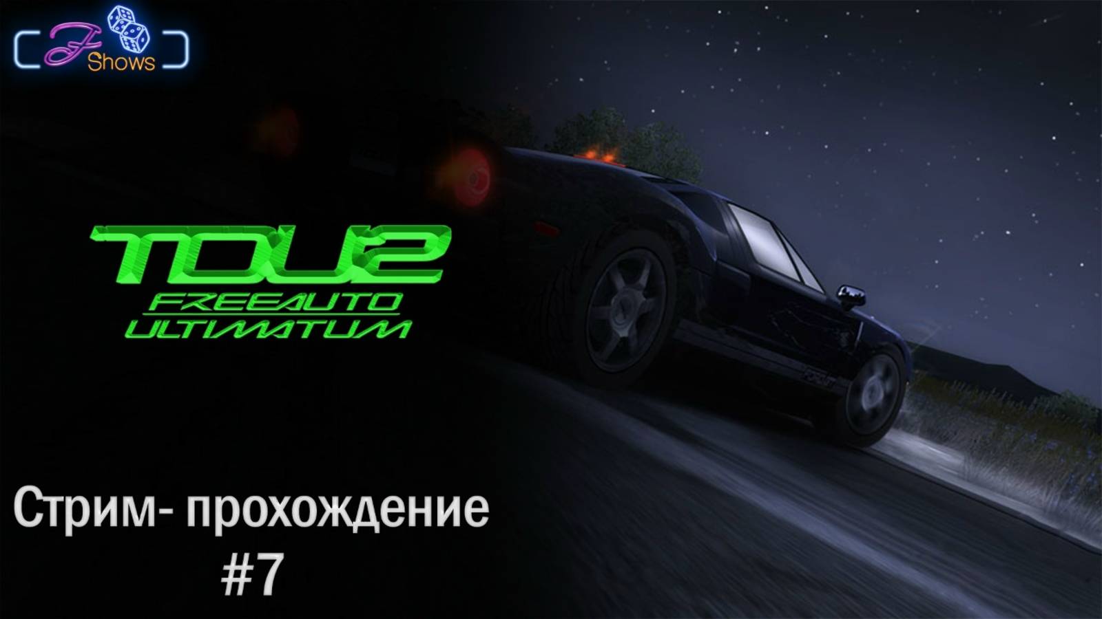 TEST DRIVE UNLIMITED 2| Freeauto Ultimatum by KSAYWOOD | СТРИМ-ПРОХОЖДЕНИЕ #7 |