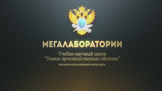 Открытие Мегалаборатории «Умные производственные системы» Института искусственного интеллекта