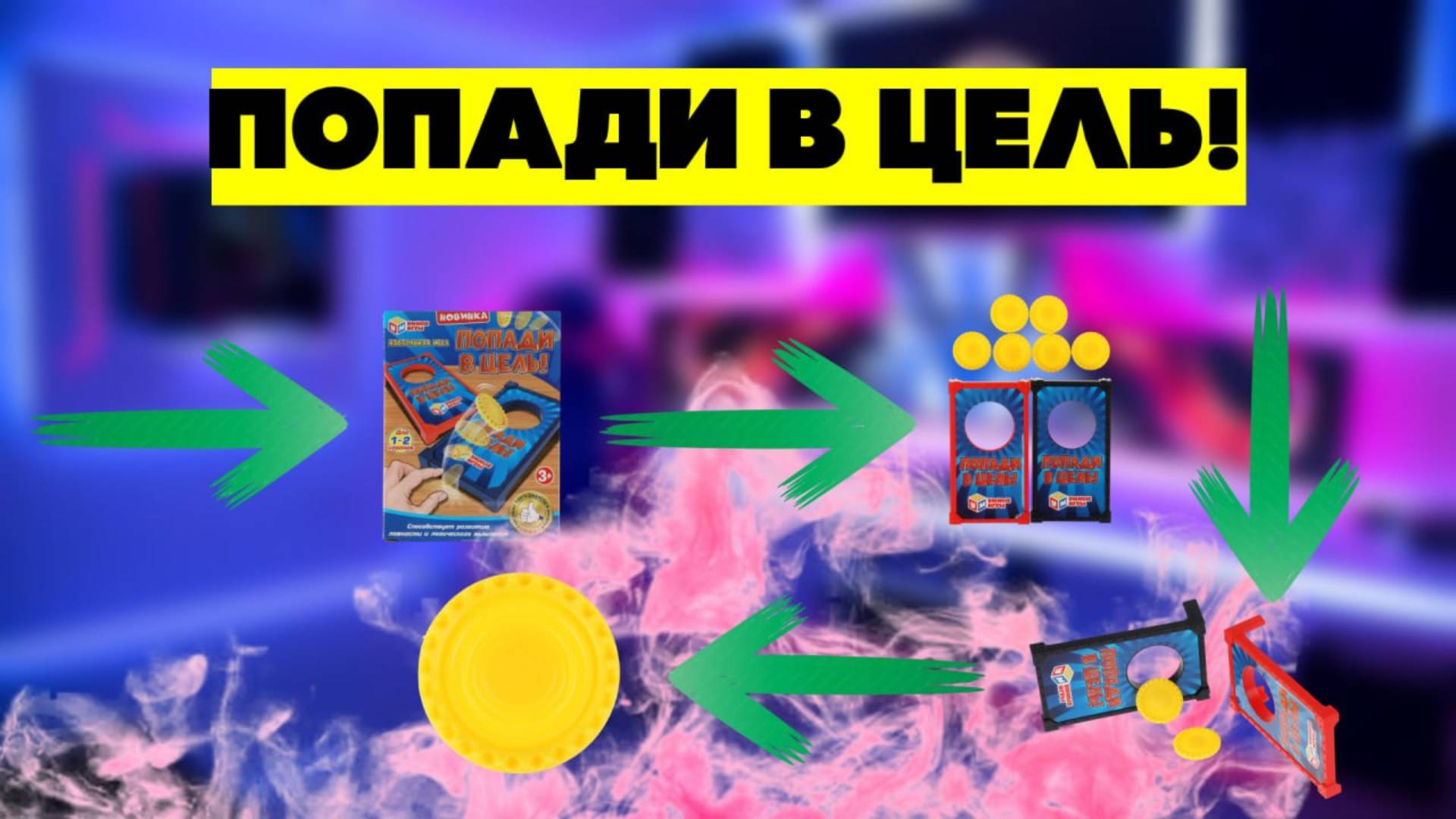 Играем в игру Попади в цель!