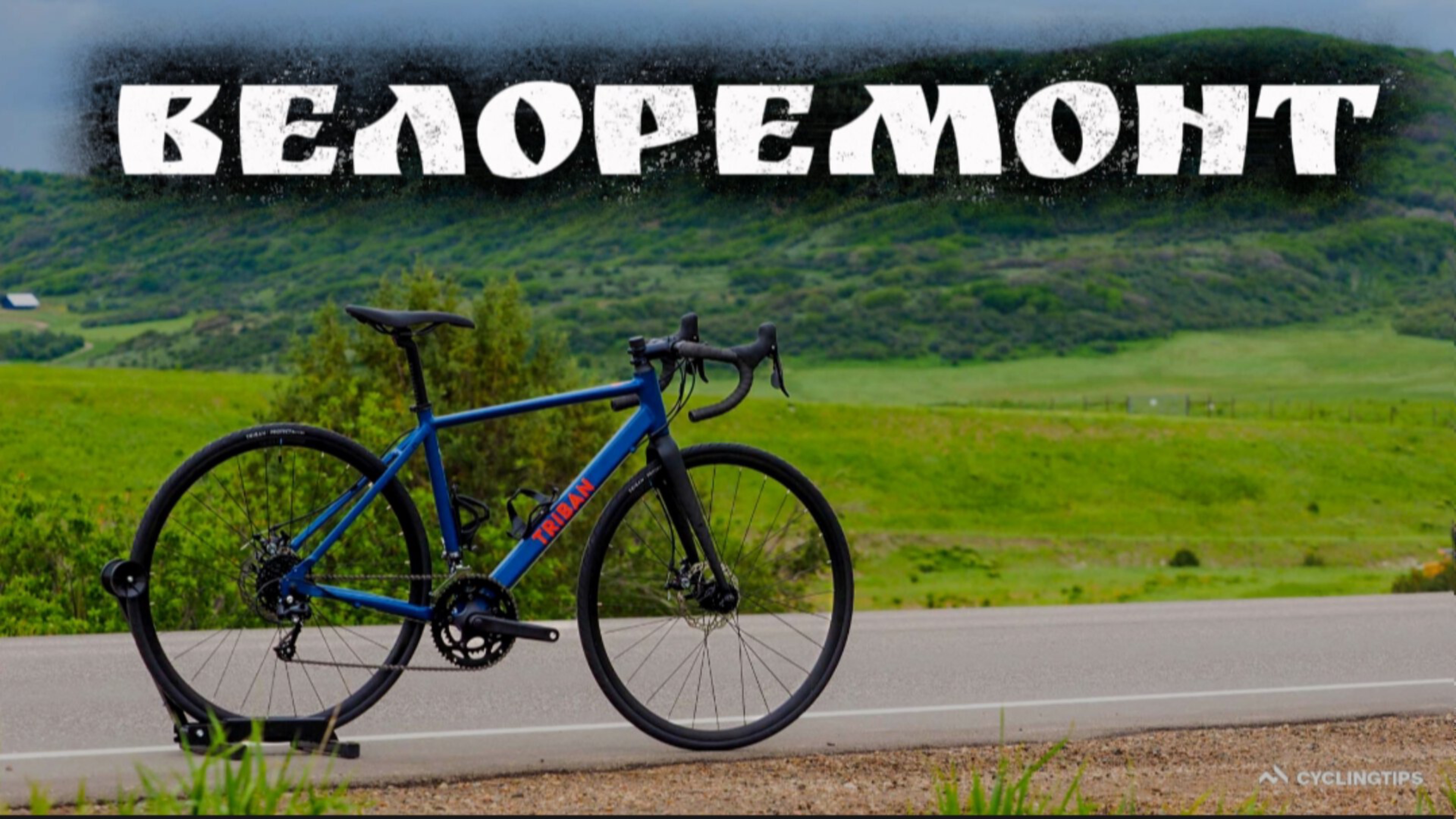 ВЕЛОРЕМОНТ