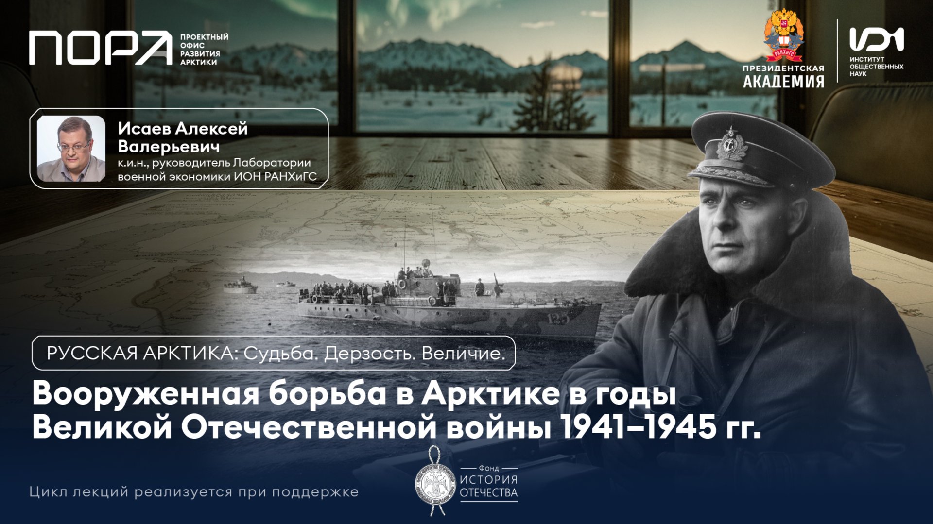 Бои за Арктику в годы Великой Отечественной войны. Лекция Алексея Исаева