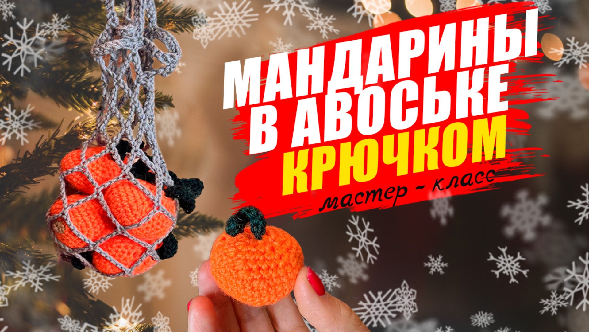 МАНДАРИНЫ В АВОСЬКЕ. Новогодний урок вязания крючком