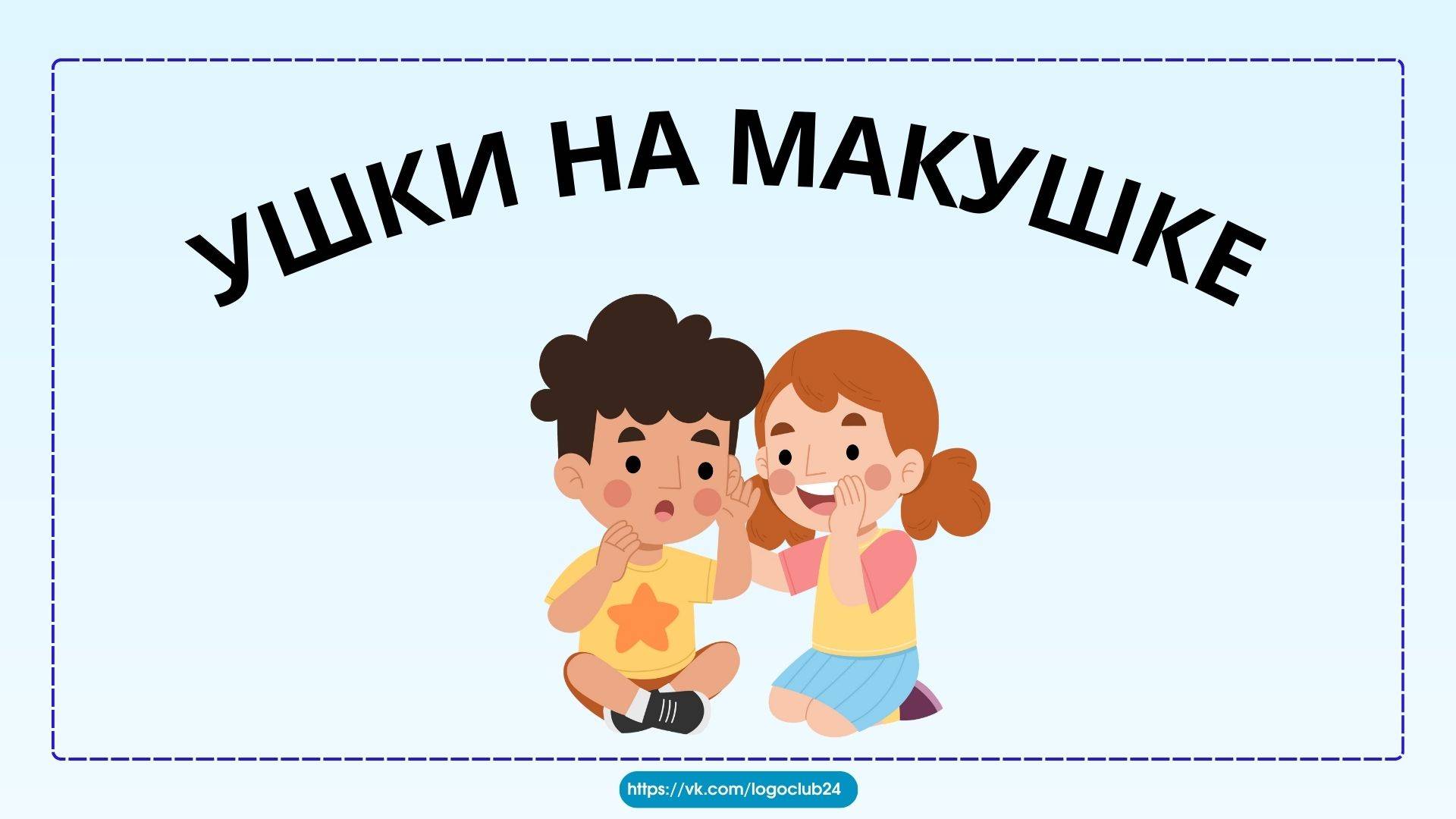 Игра для  детей "Внимательны  ушки" (для развития слухового внимания детей)