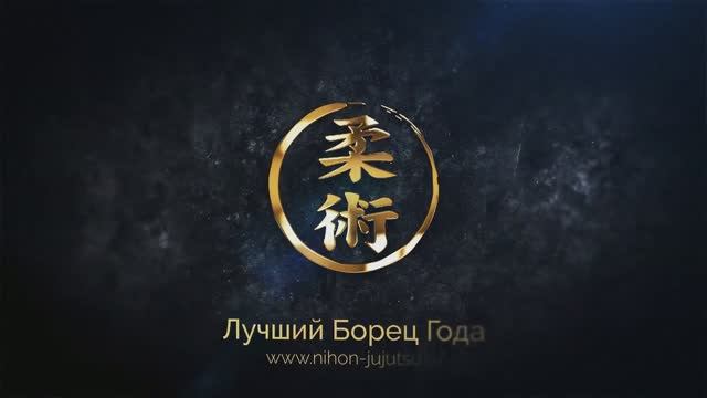 Японское Джиу-Джитсу|3 Турнир ''Лучший Борец Года'' 18+ www.nihon-jujutsu.ru
