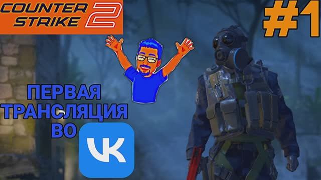 🔵Counter_Strike_2🔵 #1(2)-НАЧАЛО🆕_ПОЛОЖЕНО✅_ВО_ВКОНТАКТЕ!НО ЧТО С СS 2🧐🤨?!