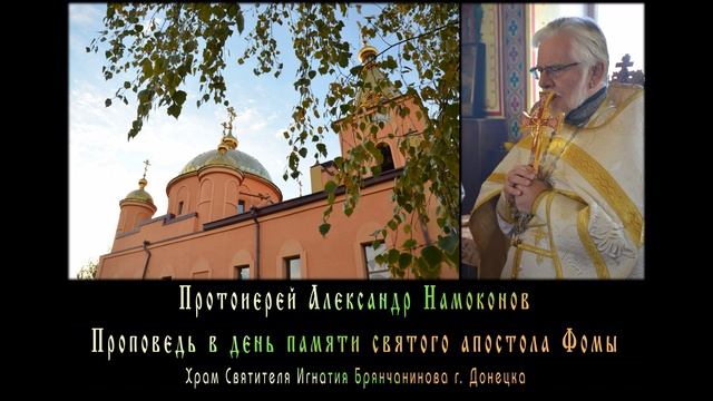 Протоиерей Александр Намоконов -Проповедь в день памяти святого апостола Фомы.
