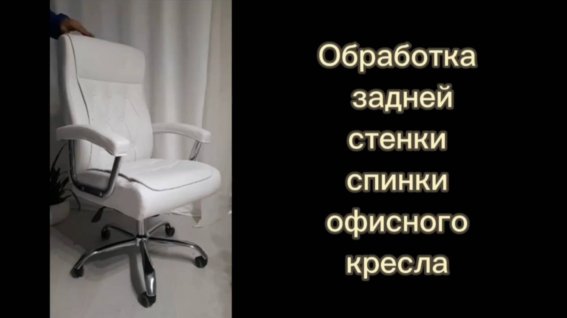 Технология обработки задней стенки мягкой мебели на примере офисного кресла