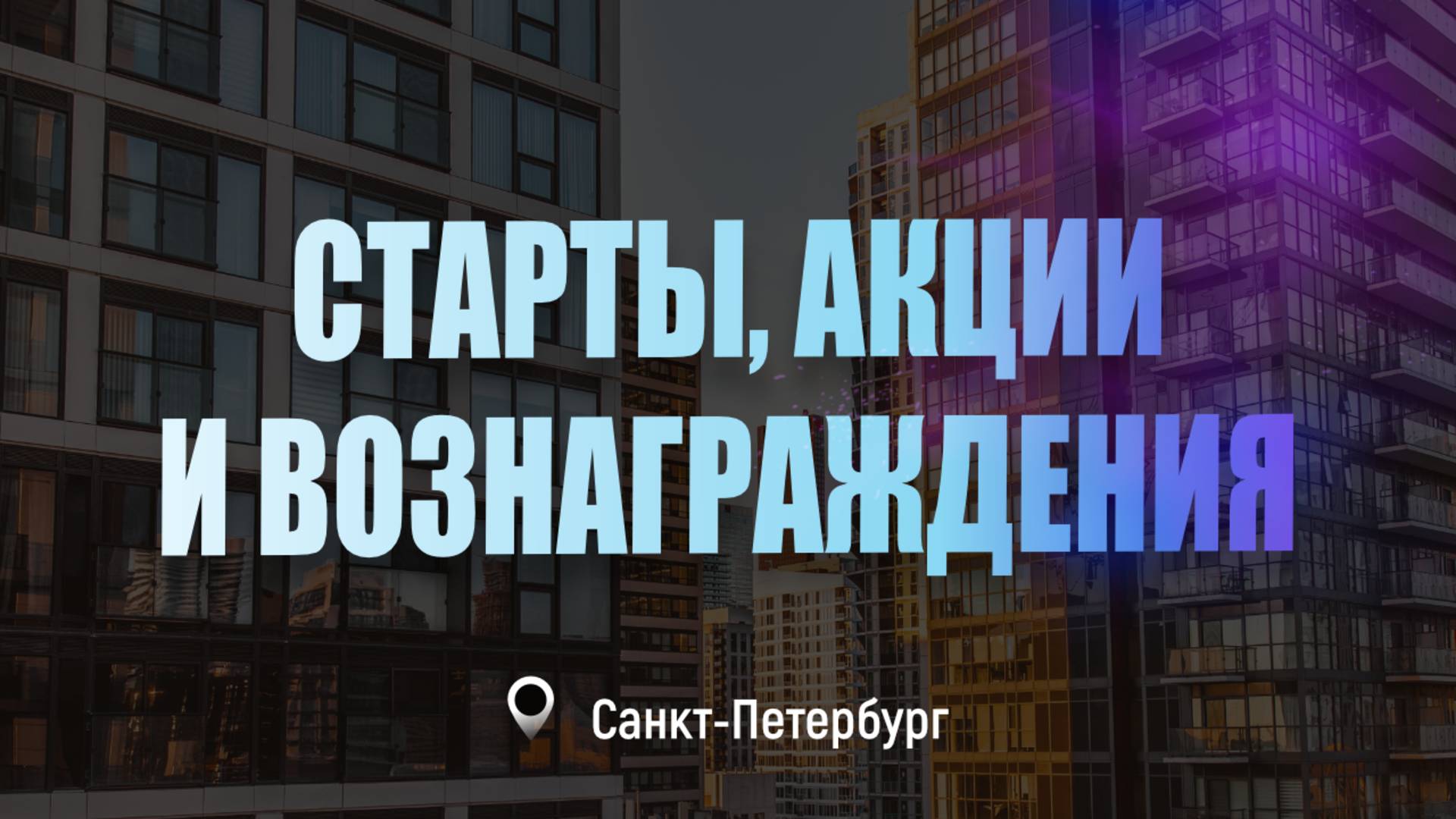 Старты, акции и вознаграждения (Петербург)