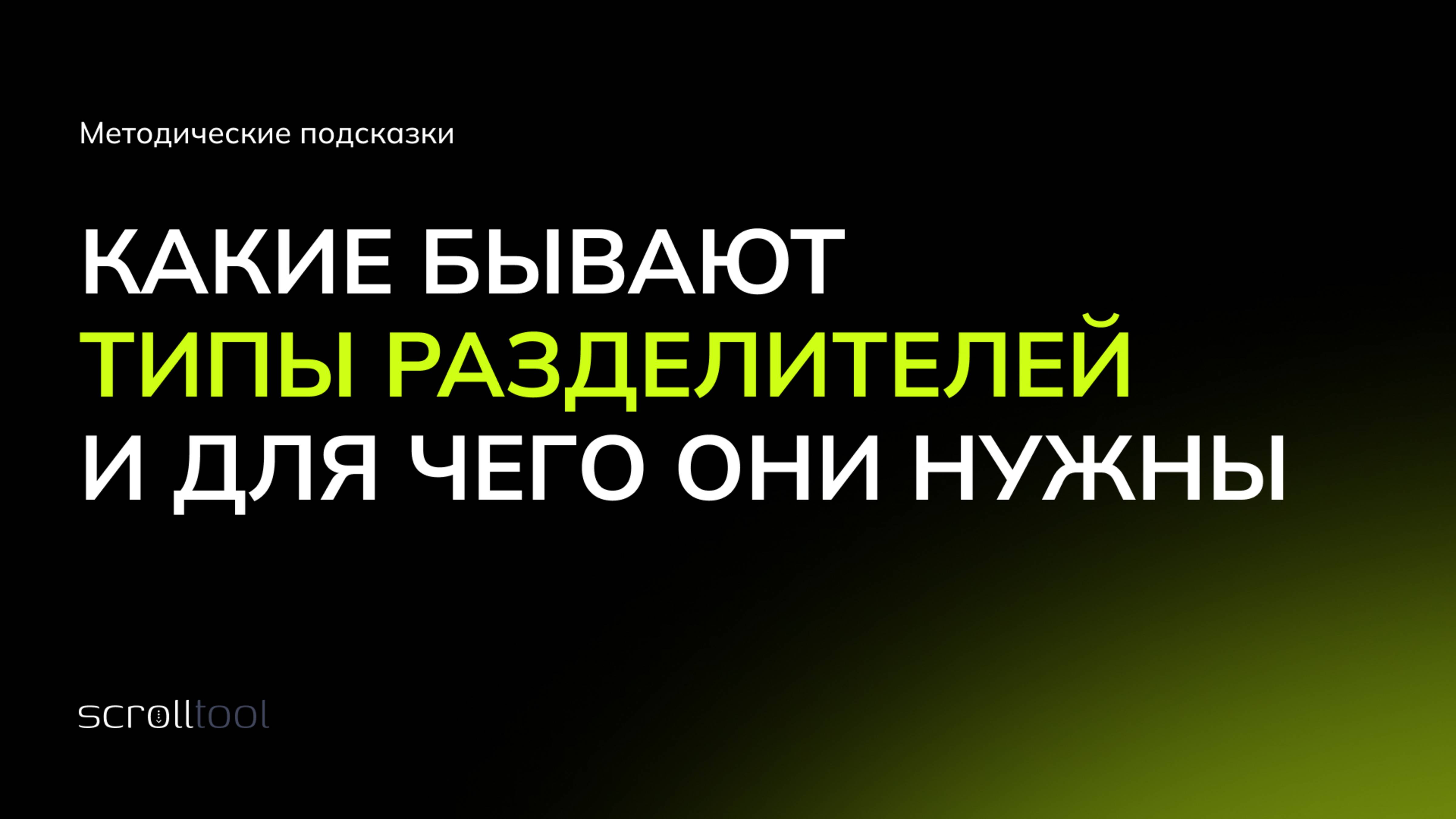 Какие бывают типы разделителей и для чего они нужны