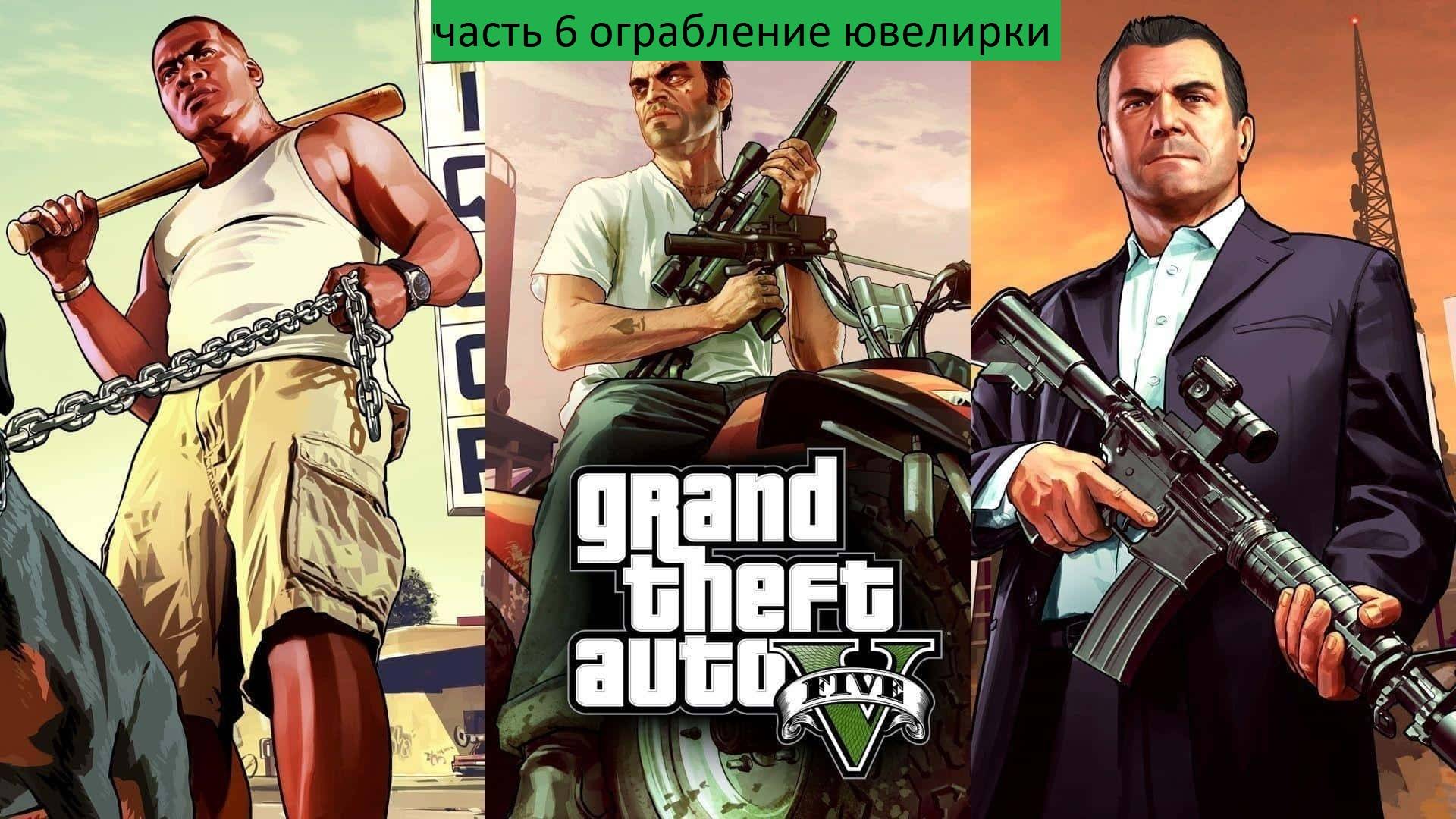 Grand Theft Auto V Прохождение часть 6 ограбление ювелирки