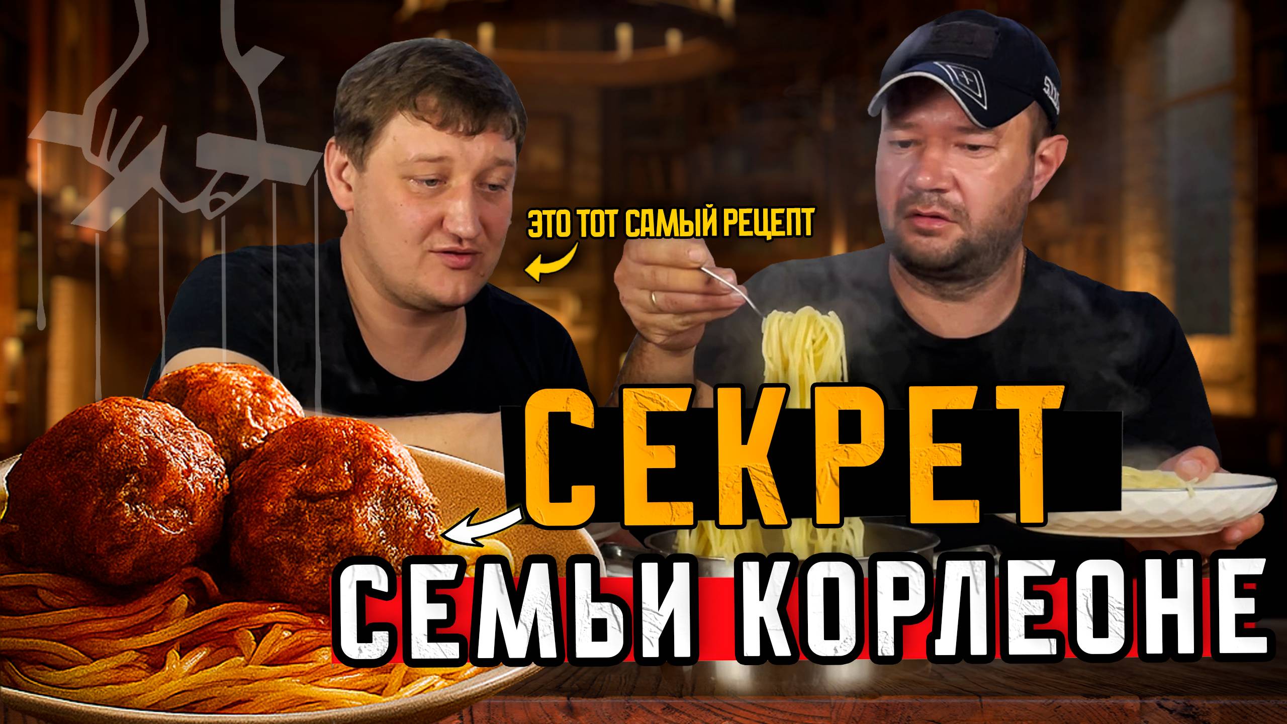 Фрикадельки из "Крёстного отца": Секрет семьи Корлеоне | Рецепт, от которого нельзя отказаться