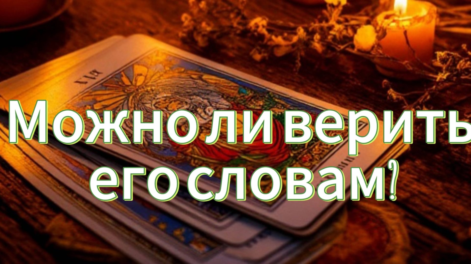 Можно ли верить его словам?