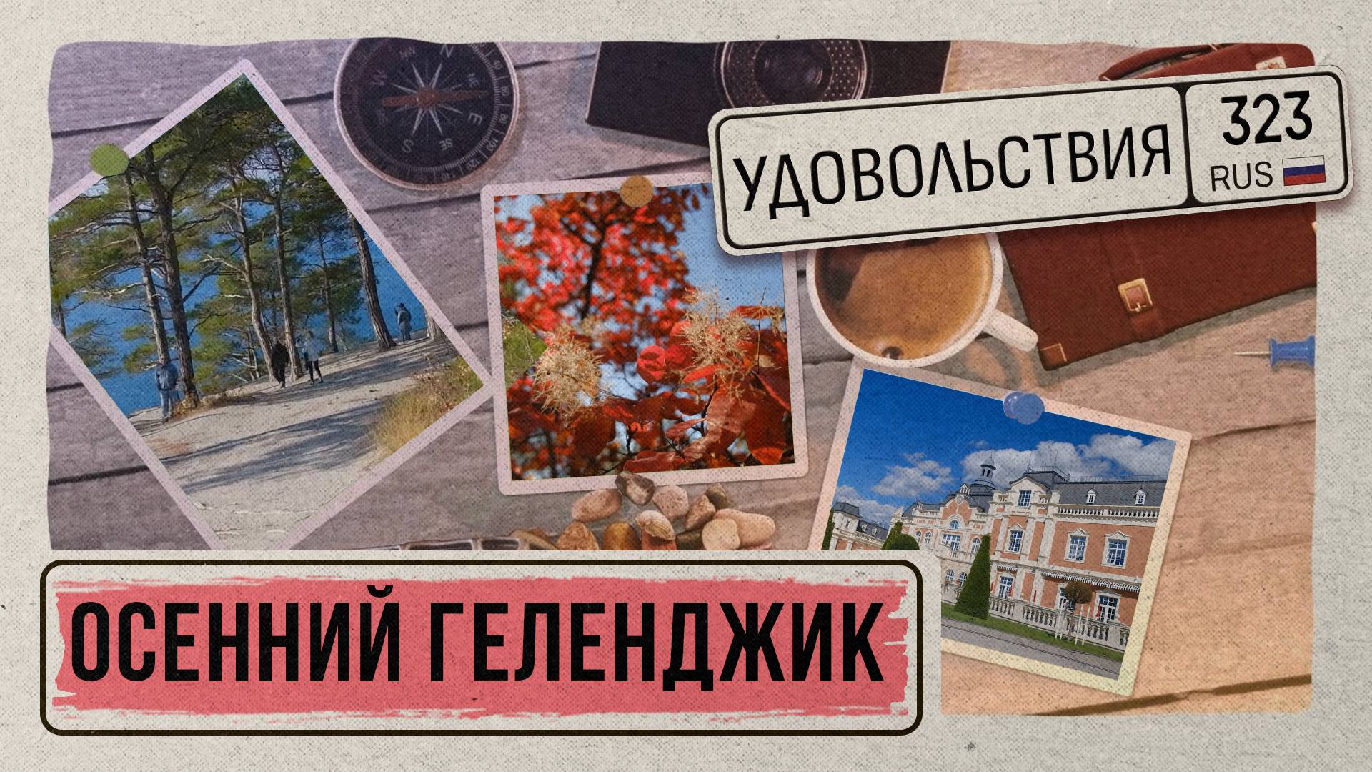 «323 УДОВОЛЬСТВИЯ» - Осенний Геленджик