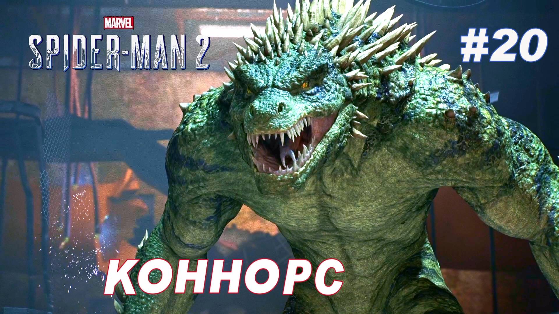 SPIDER-MAN 2 // Прохождение // #20: КОННОРС