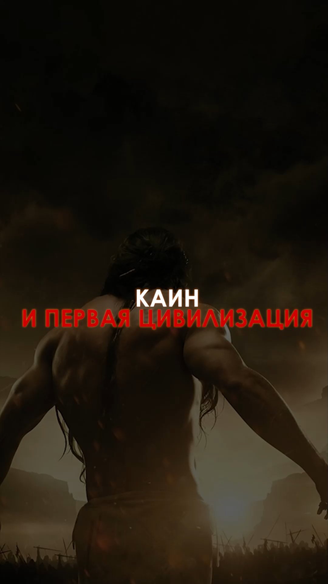 Каин: первый убийца или основатель нашей цивилизации?