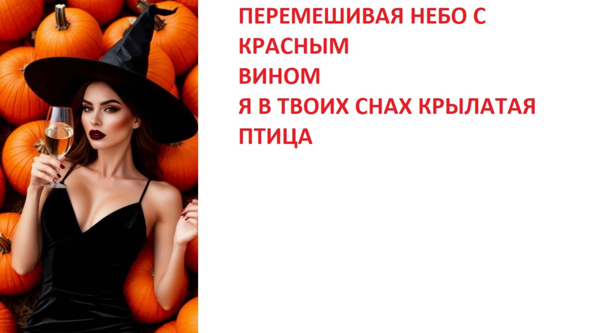 ПЕРЕМЕШИВАЯ НЕБО С КРАСНЫМ ВИНОМ