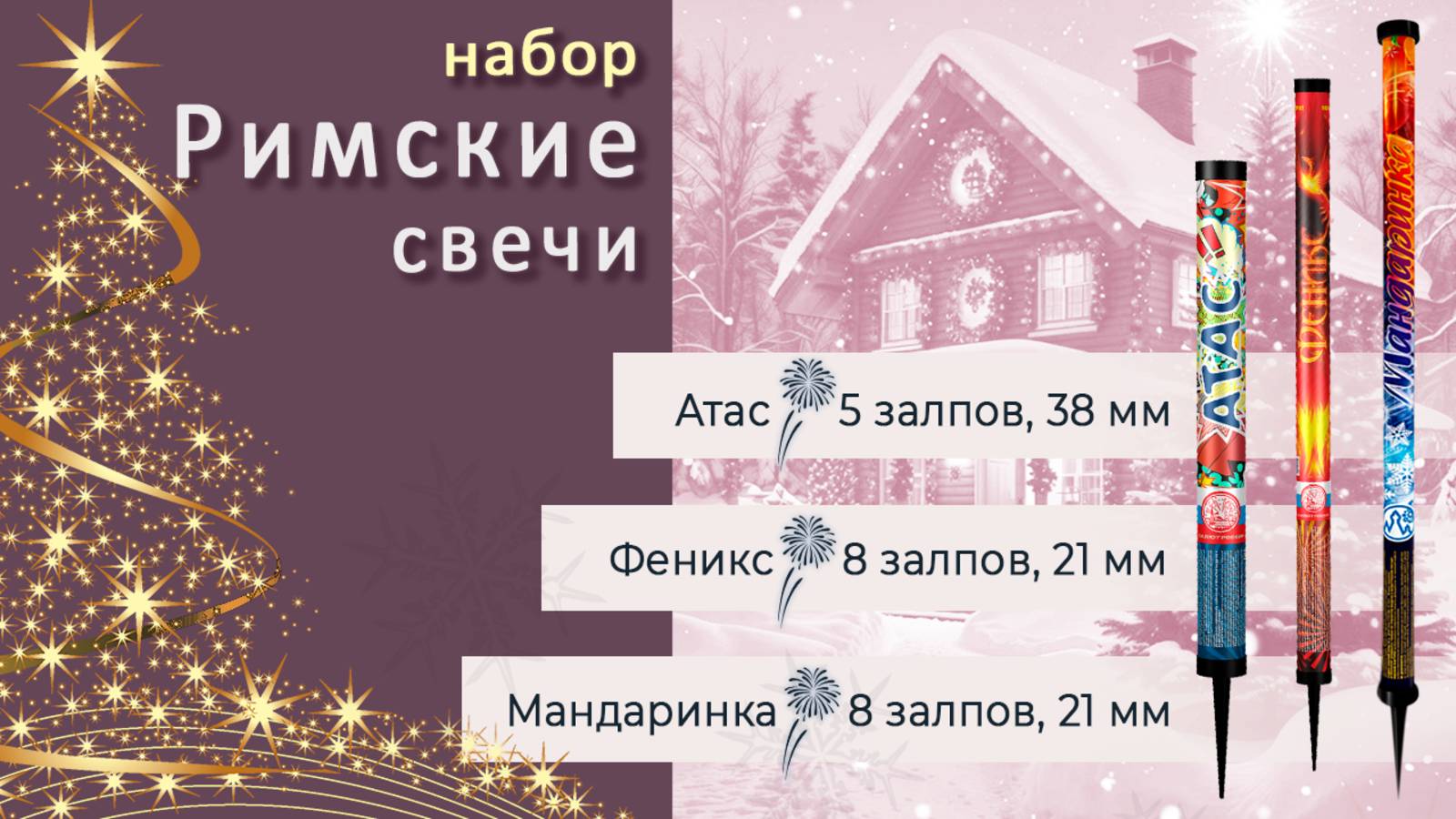 Студия НСК - набор римских свечей "Атас Мандаринка Феникс"