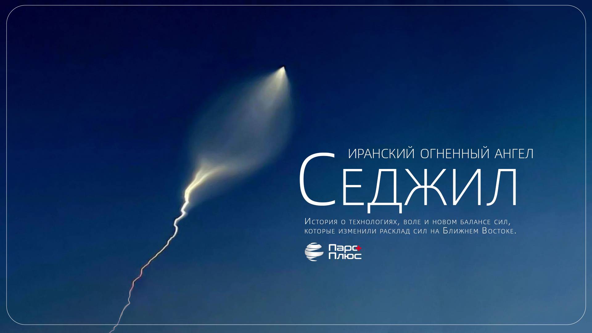 "Саджил": иранский огненный ангел