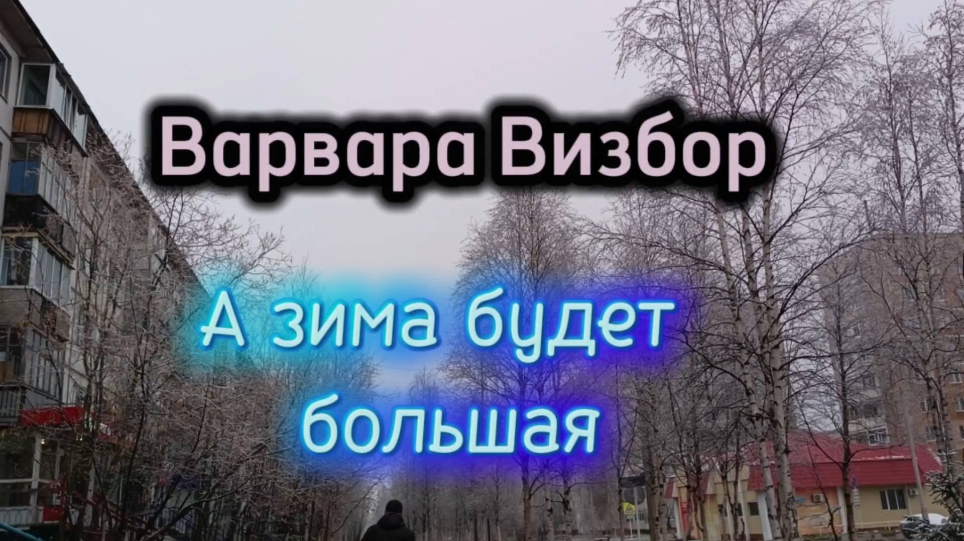 А ЗИМА БУДЕТ БОЛЬШАЯ.