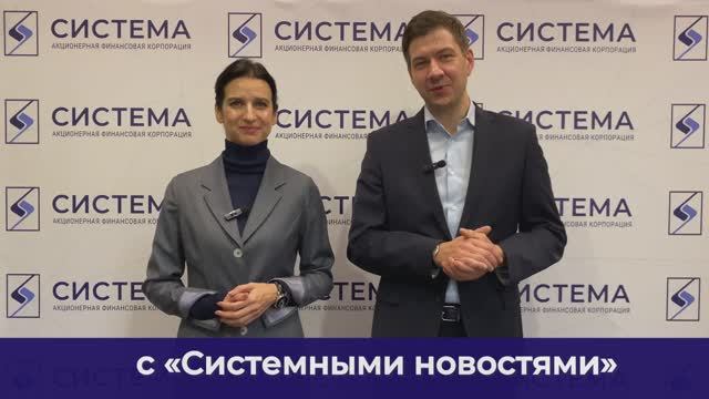 Еженедельный видеодайджест «Системных новостей» с 13 по 20 октября 2025 г.