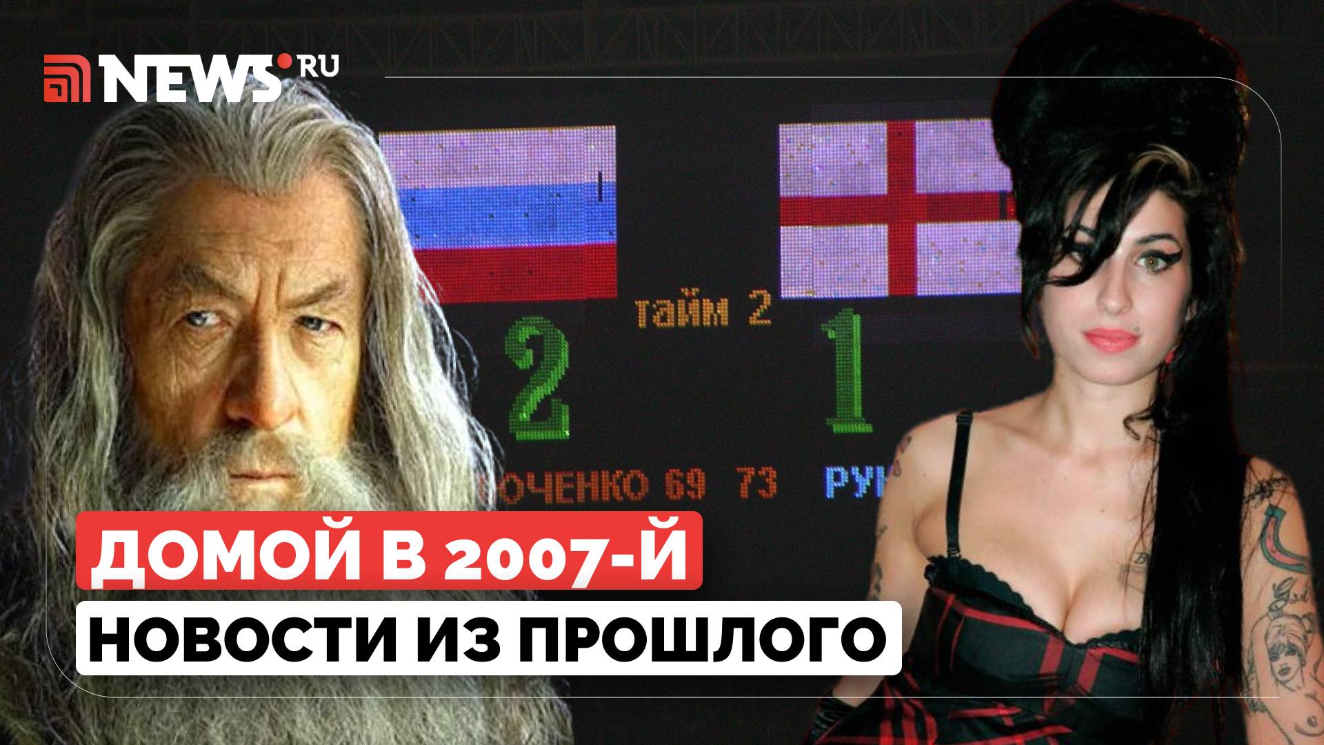 Домой в 2007-й. Россия сенсационно обыграла Англию, Эми Уайнхаус задержали с наркотиками