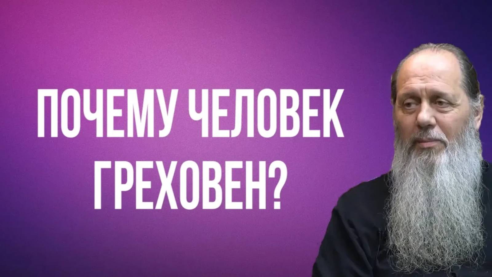 Почему человек греховен?