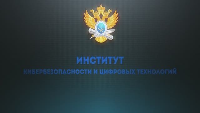 Ролик к 75-летию РТУ МИРЭА. Институт кибербезопасности и цифровых технологий