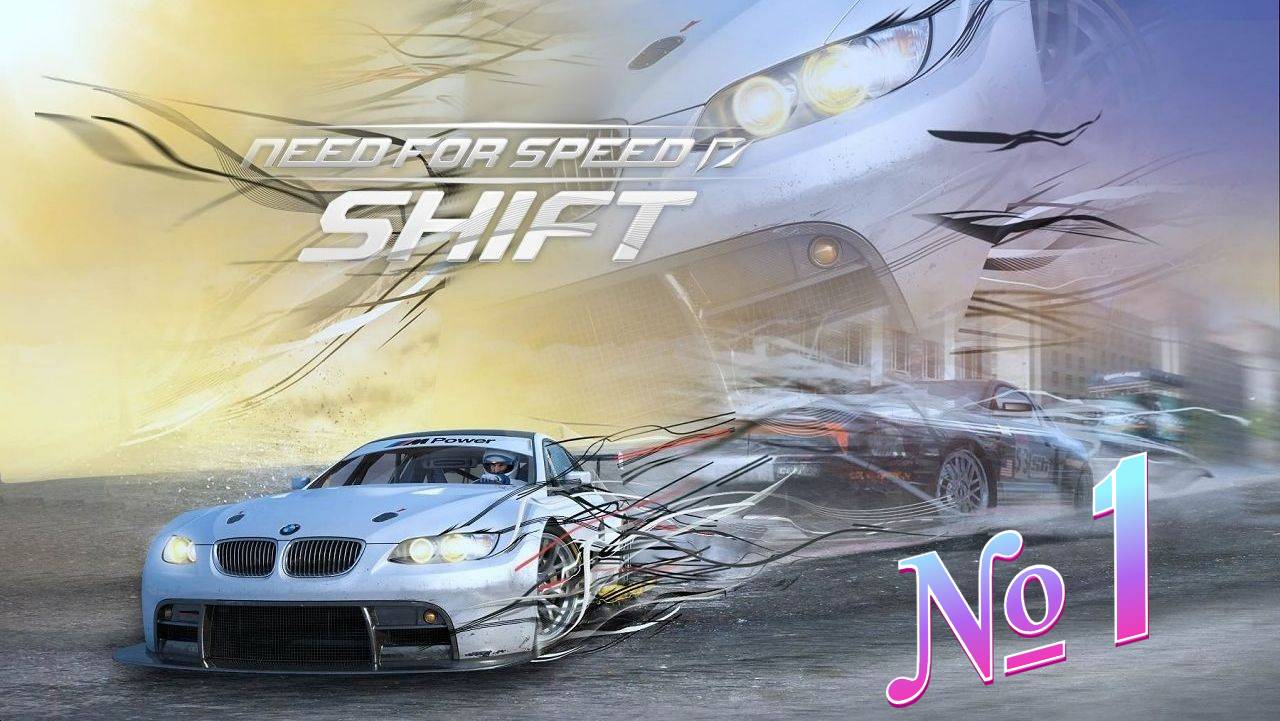 Need For Speed Shift прохождение часть 1